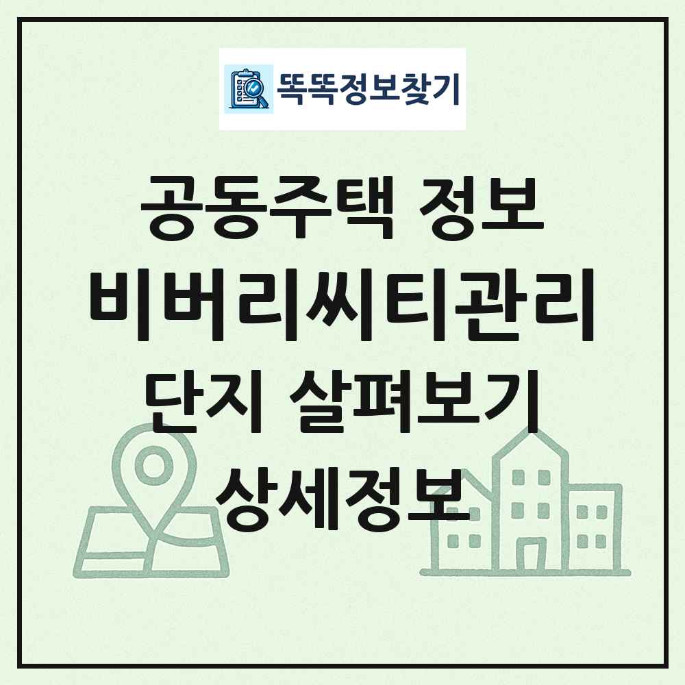 비버리씨티관리 최신 공동주택 정보 똑똑정보찾기